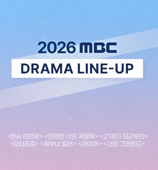 기대되는 2026년 MBC 드라마 라인업 공개 : 네이버 블로그