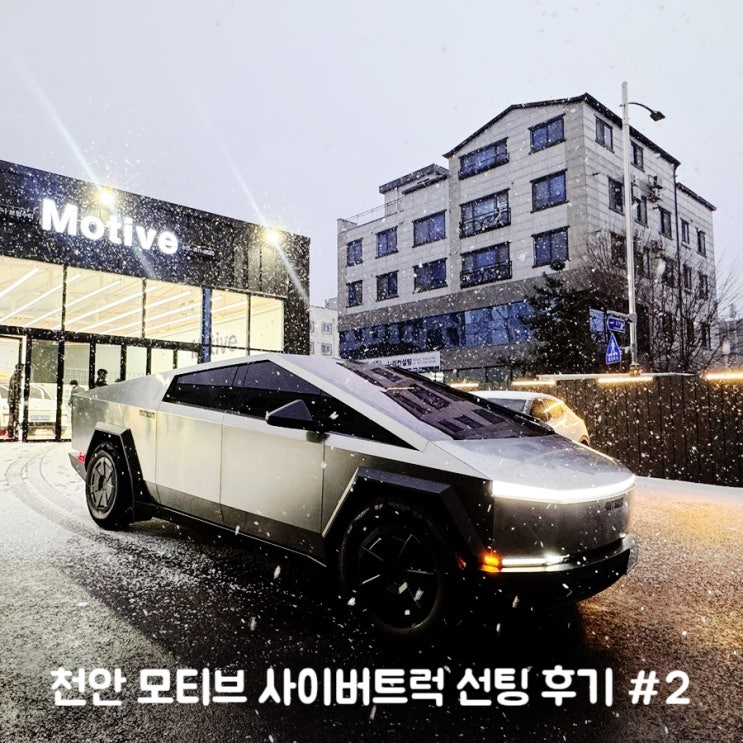 모티브 IRX 테슬라 사이버트럭 썬팅 팅팅 후기 모티브 천안아산점 : 네이버 블로그