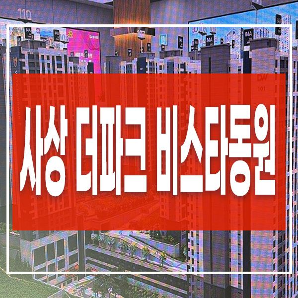 사상 더파크 비스타동원 모델하우스 분양조건 : 네이버 블로그