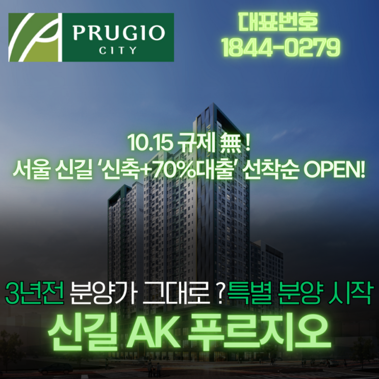 신길 AK 푸르지오 특별 분양 정보 대표번호 1844-0279 : 네이버 블로그
