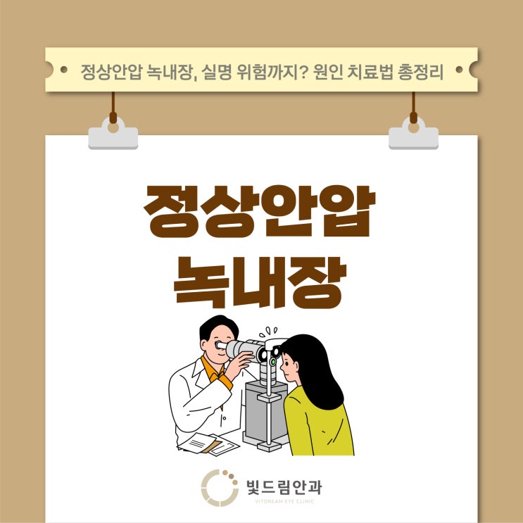 정상안압 녹내장, 실명 위험까지? 원인 치료법 총정리｜평내호평안과 : 네이버 블로그