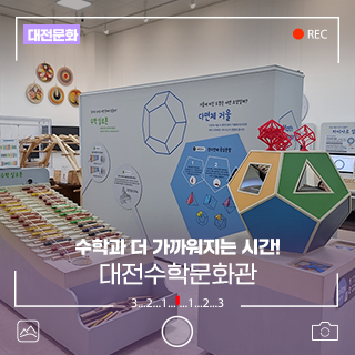 대전수학문화관 토요가족수학체험교실, 수학과 더 가까워지는 시간! : 네이버 블로그