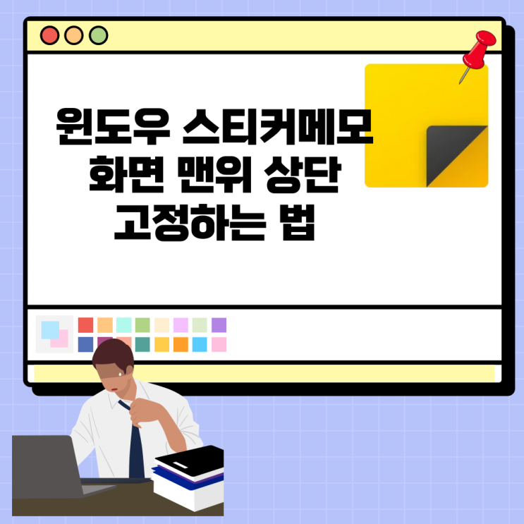 윈도우 스티커메모 바탕화면 맨 위 고정 초간단 방법 : 네이버 블로그