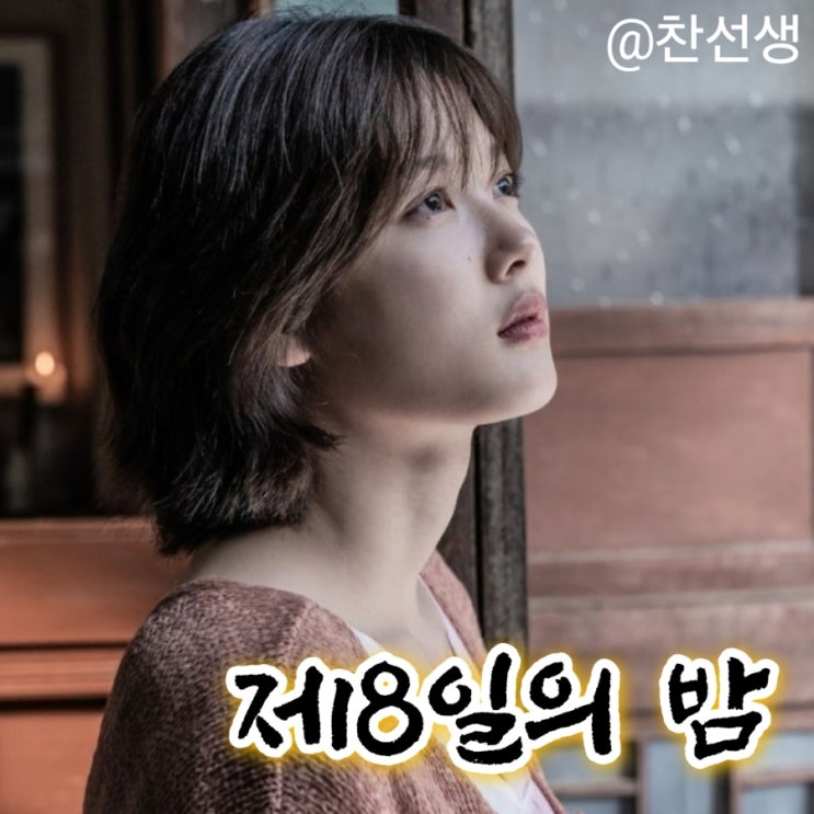 영화:제8일의 밤 (The 8th Night)정보 줄거리, 결말,추천 이유,감상평 : 네이버 블로그