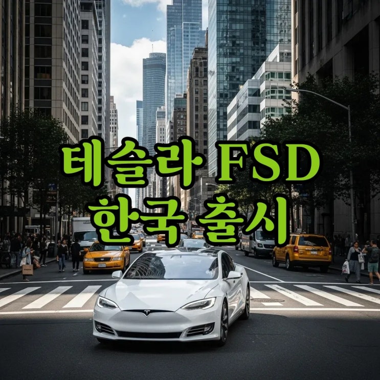 테슬라 FSD 한국 출시! 가격, 가능 모델 궁금하다면? : 네이버 블로그