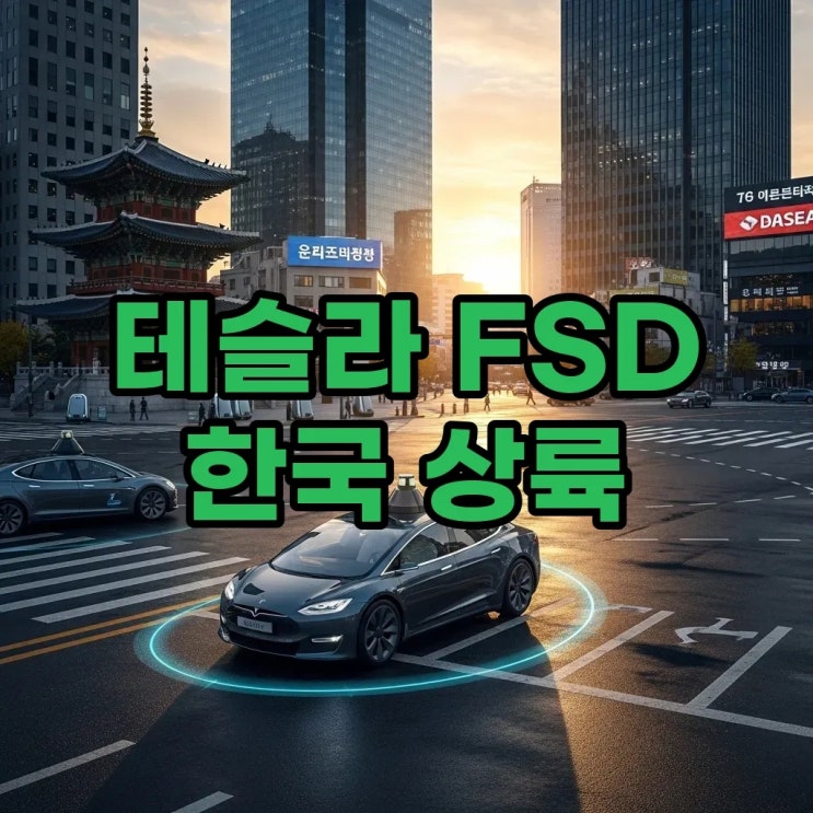 테슬라 FSD, 한국 상륙! 가격과 가능 모델 총정리 : 네이버 블로그