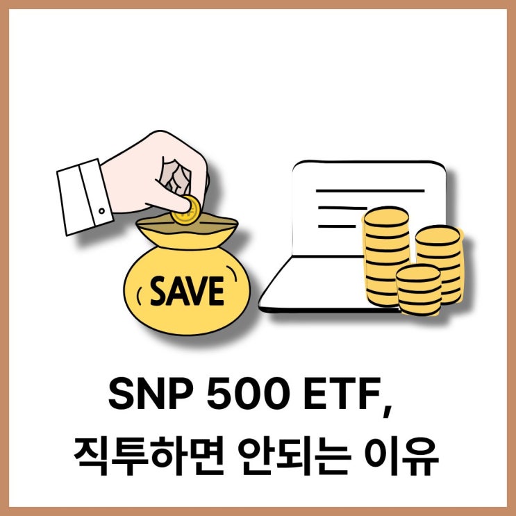 SNP 500 ETF, 연금저축으로 투자해야 하는 이유 : 네이버 블로그