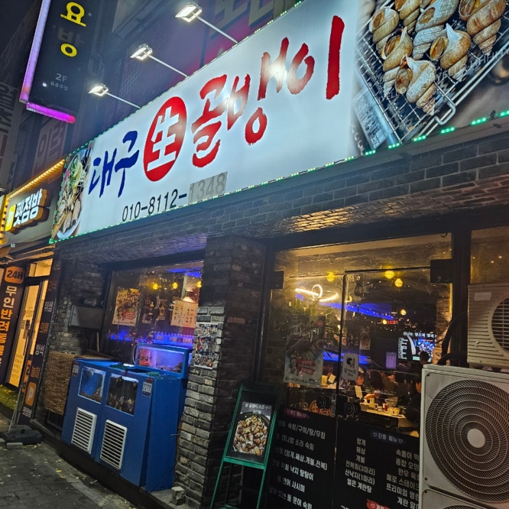 [대구 남구] 서부정류장맛집 '생골뱅이' : 네이버 블로그