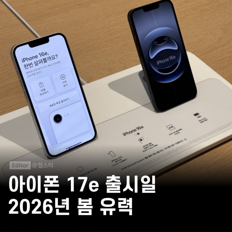 아이폰 17e 출시일 다가온다 최신 소식 정리 : 네이버 블로그