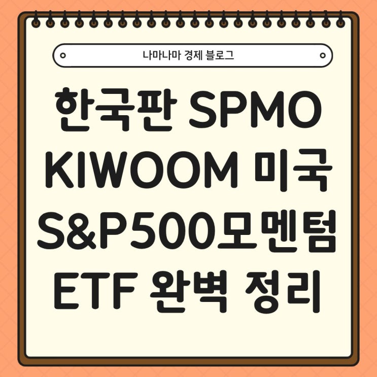 한국판 SPMO KIWOOM 미국S&P500모멘텀 ETF 상장 완벽정리 : 네이버 블로그