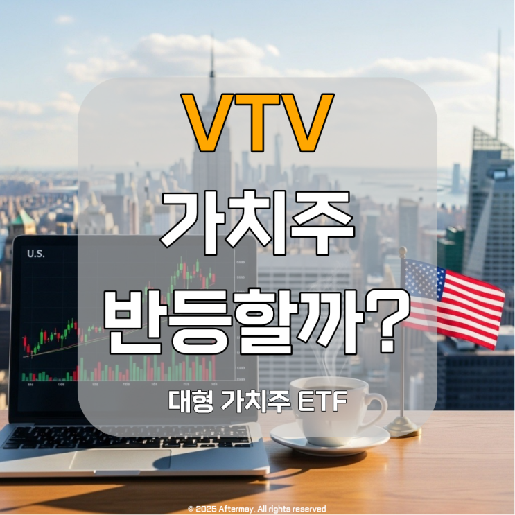 VTV, 가치주 반등할까? - 대형가치주 ETF : 네이버 블로그
