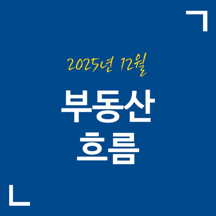 요즘 부동산 제일 핫한 뉴스! 전세 절벽부터 중급지 약진까지 한눈에 : 네이버 블로그