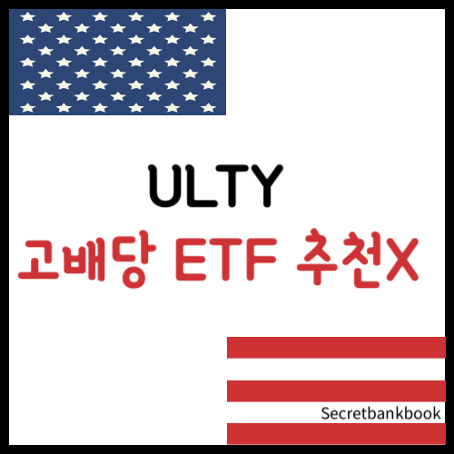 ULTY 고배당 ETF 맞지만 추천하기엔 애매하네 : 네이버 블로그