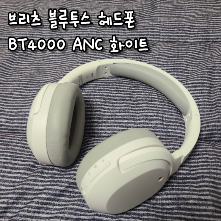 25.12.04 브리츠 블루투스 헤드폰 BT4000 ANC 화이트 : 네이버 블로그