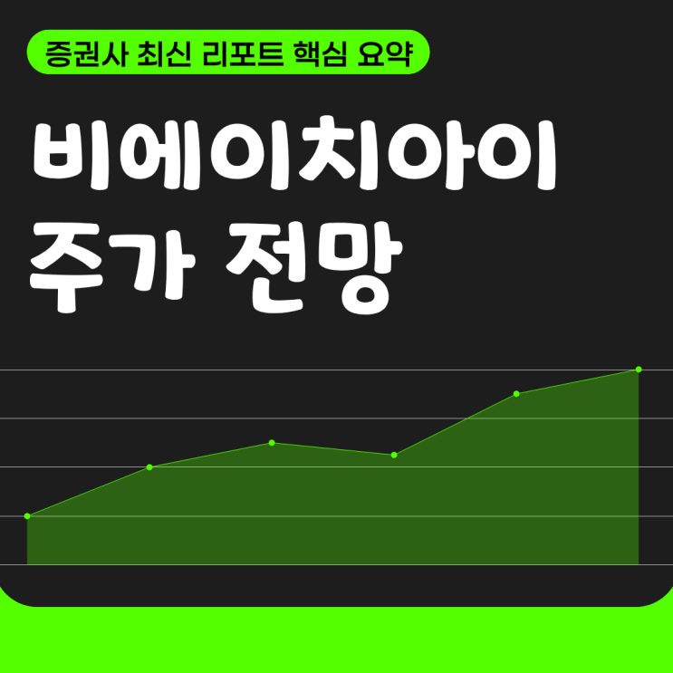 비에이치아이 주가전망 – 증권사 최신 리포트 핵심요약 : 네이버 블로그