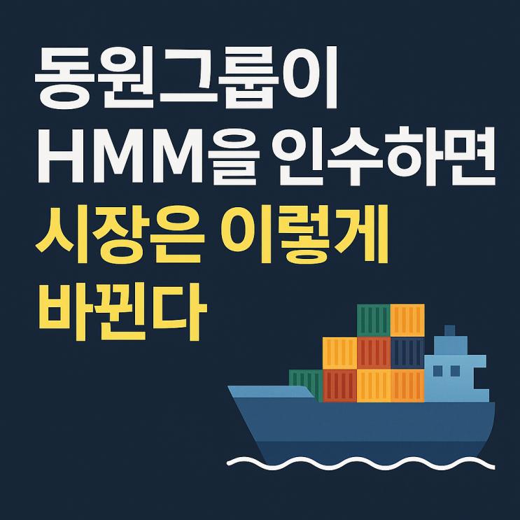 "동원그룹이 HMM을 인수하면?" 시장은 이렇게 바뀐다! : 네이버 블로그