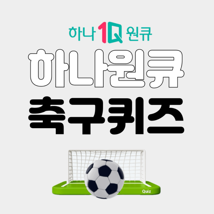 [하나원큐] 축구퀴즈 풀고 포인트 받기(12/5) : 네이버 블로그
