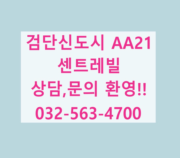 검단신도시 AA21 센트레빌 아파트 추천 학세권최고! : 네이버 블로그