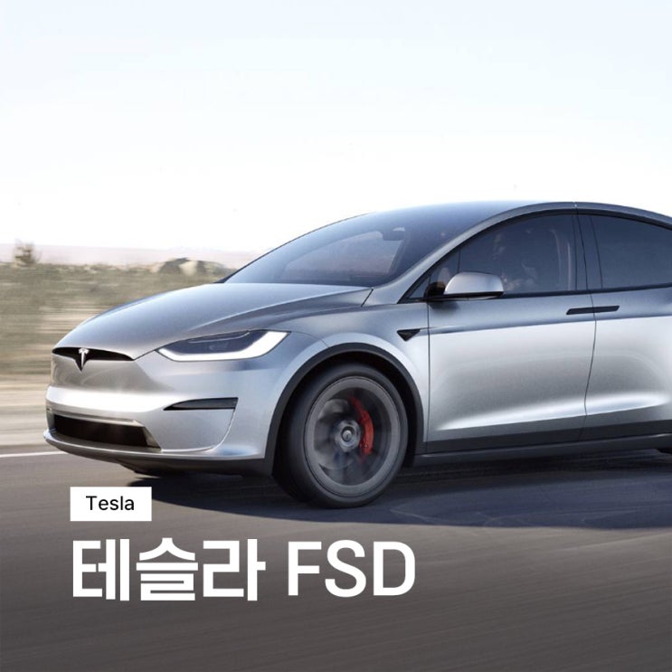 테슬라 FSD, 완전 자율주행인가? 아직 레벨2인 이유 : 네이버 블로그