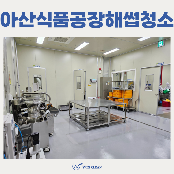 아산 식품공장 해썹 청소 찌든때 제거 세심하게 : 네이버 블로그