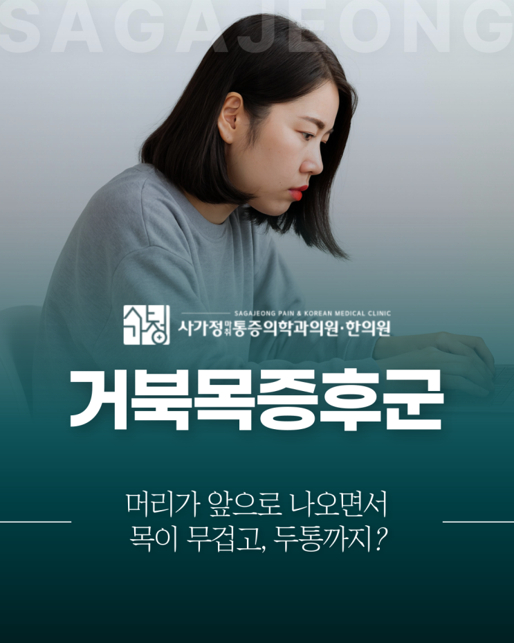 면목역정형외과 머리가 자꾸 무거운 느낌, 거북목증후군 : 네이버 블로그