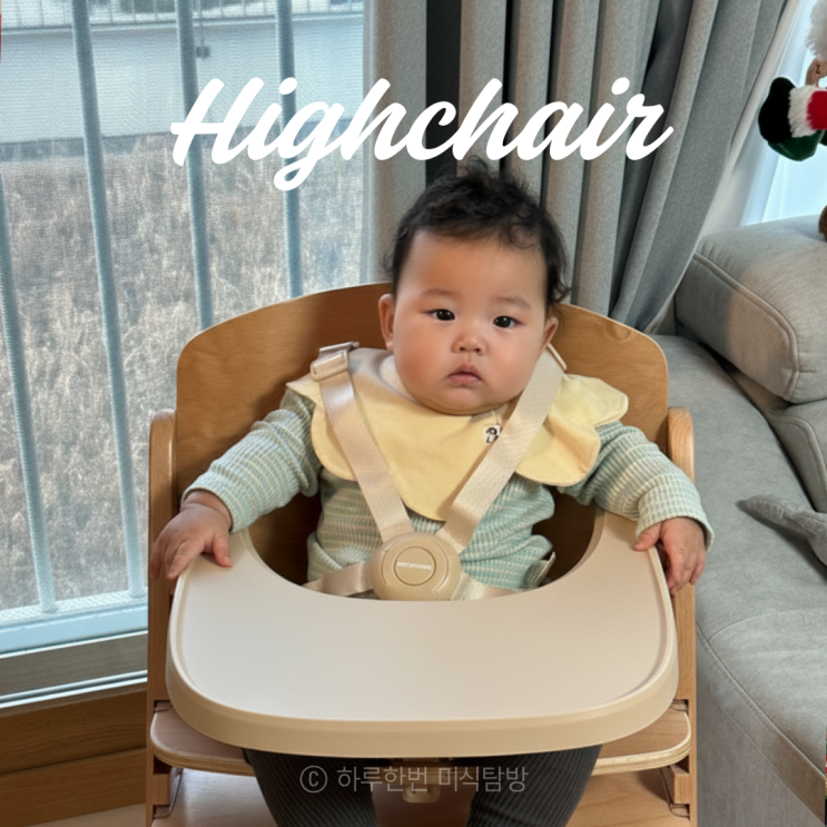 아기의자 추천 차일드홈 에보짓 가성비 가심비 하이체어 쿠션 : 네이버 블로그