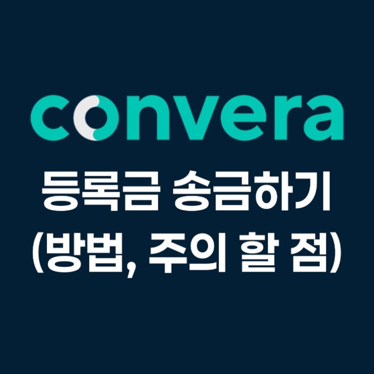 convera 등록금 송금하기 : 네이버 블로그