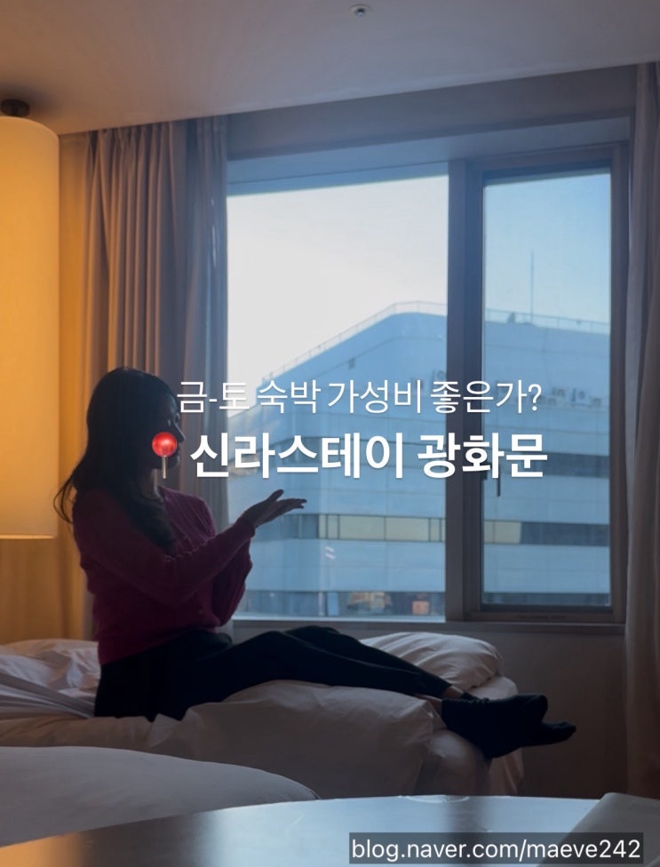 서울 호텔 신라스테이 광화문 스탠다드패밀리트윈 솔직후기 : 네이버 블로그