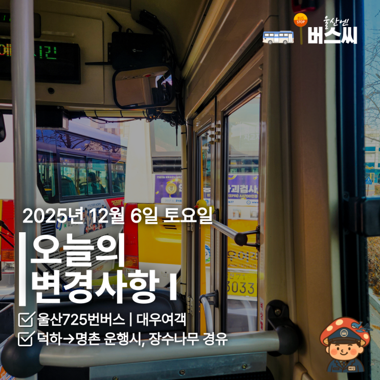 울산시내버스 대우여객 울산725번버스 운행정보 12월 6일 토요일 변경사항 : 네이버 블로그