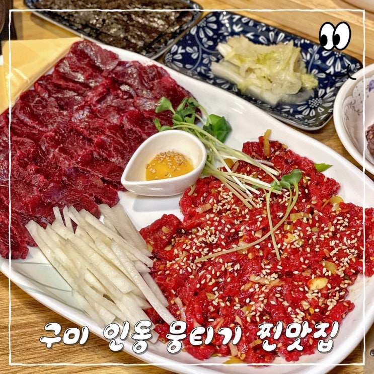구미 뭉티기 맛집 인동 신상 술집 대구장군뭉티기 재방문 : 네이버 블로그