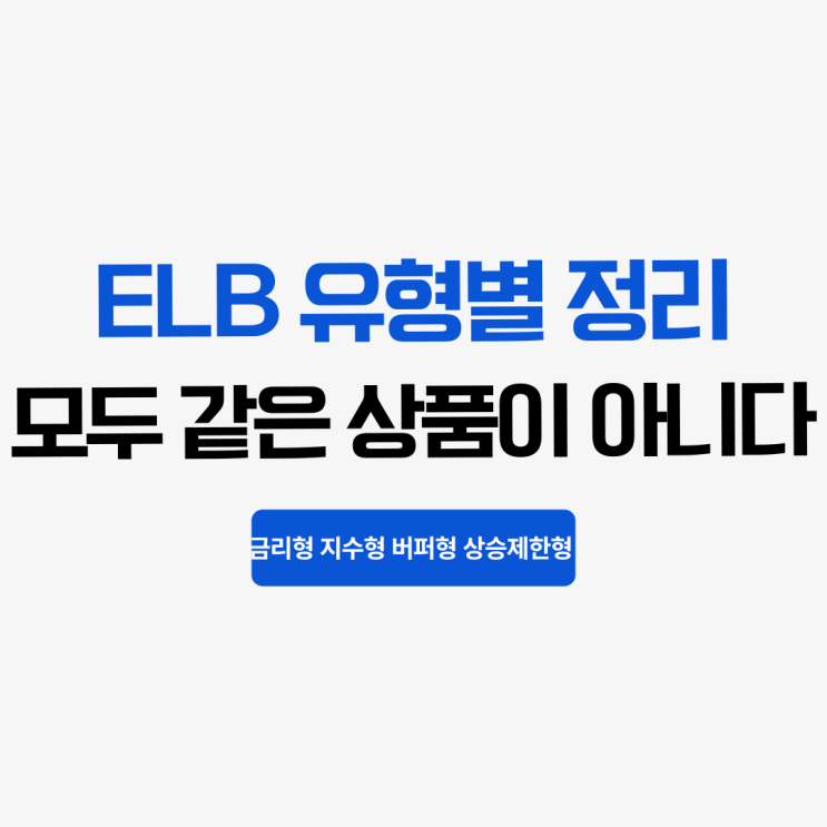 ELB 유형별 차이 정리 : 금리형·지수형·버퍼형·상승제한형 비교 : 네이버 블로그