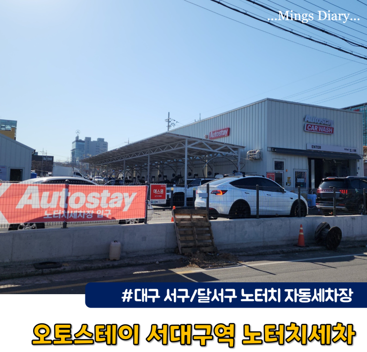 대구 서구 세차장, 노터치 자동세차장 오토스테이 서대구점 : 네이버 블로그