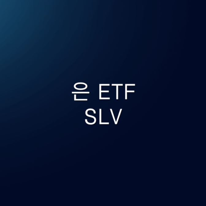 은 ETF: SLV(iShares Silver Trust ) : 네이버 블로그