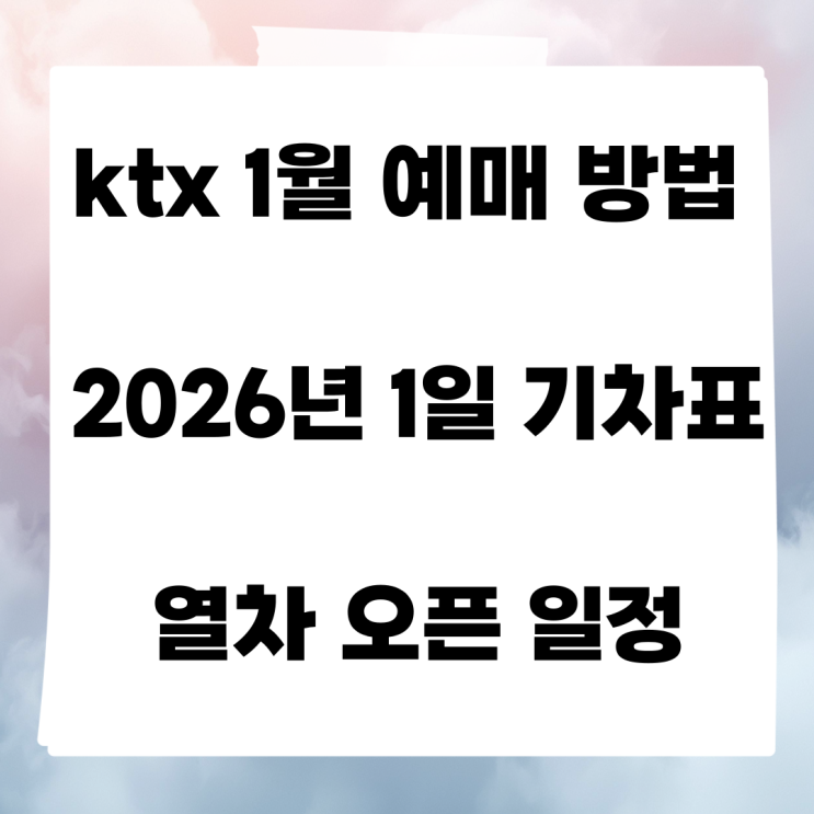 ktx 1월 예매 방법 2026년 1일 기차표 열차 오픈 일정 : 네이버 블로그
