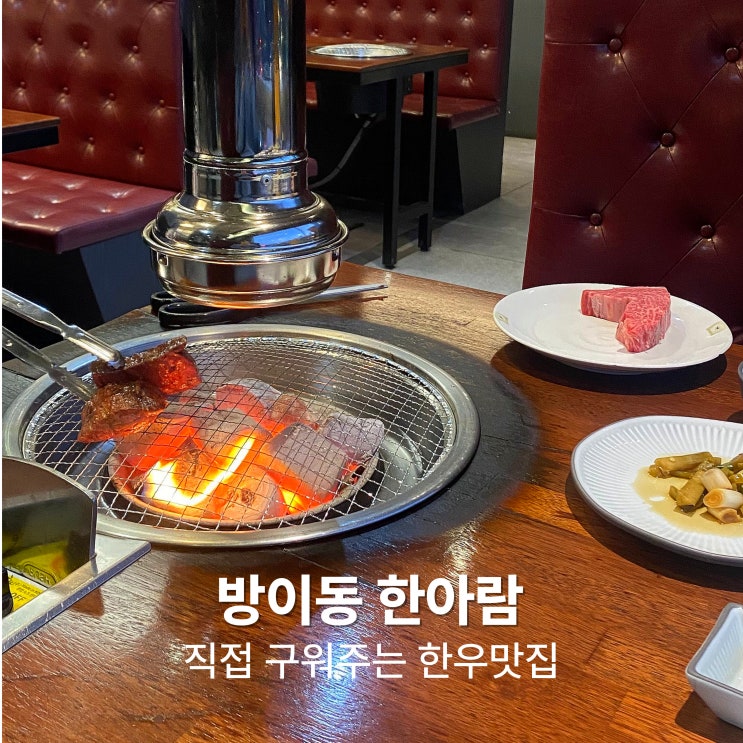 한성백제역 맛집 방이동 한아람, 내돈내산 직접 구워주는 한우 : 네이버 블로그
