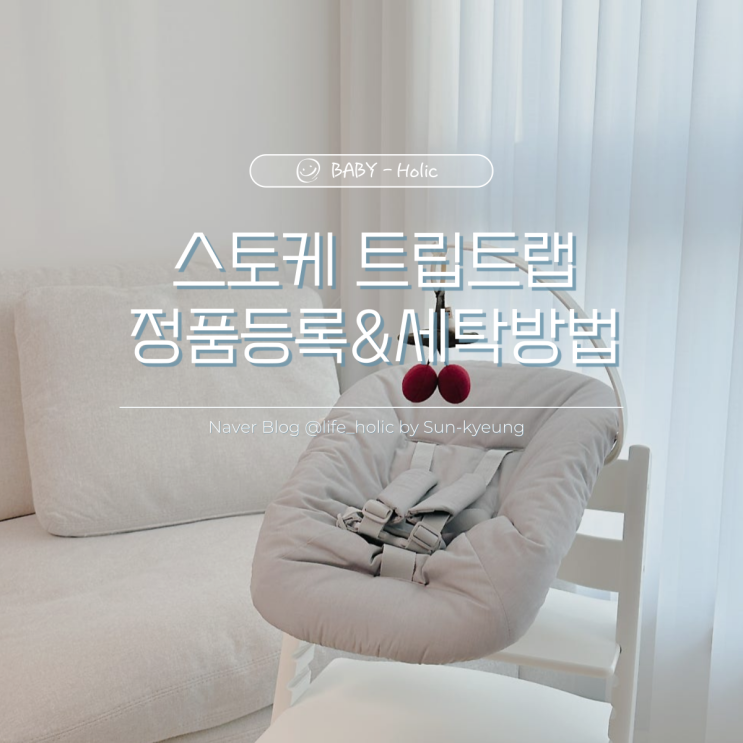 [아기 용품] 트립트랩 화이트 뉴본세트(내돈내산)_정품등록&세탁방법 : 네이버 블로그