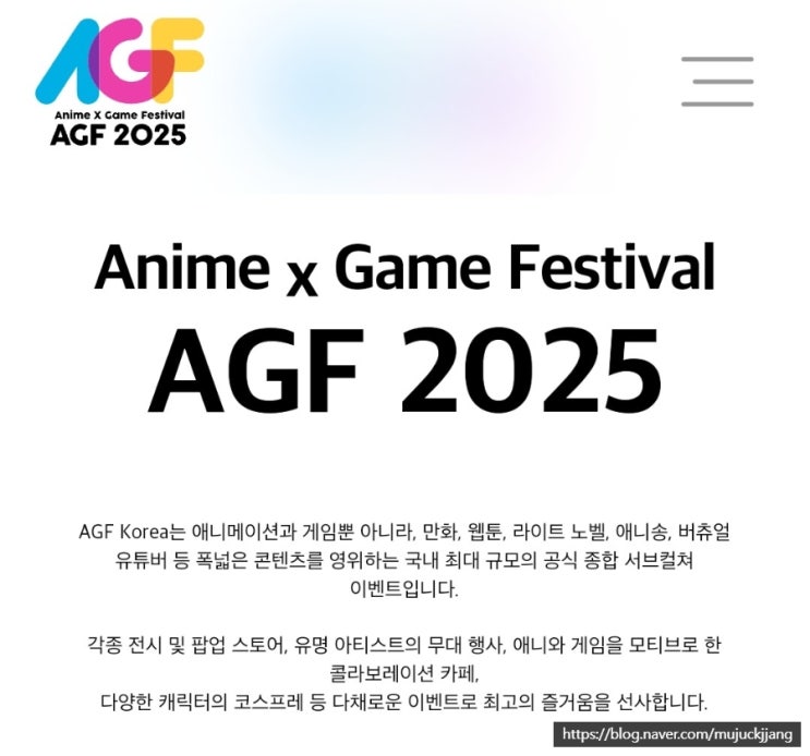 2025년 AGF Anime x Game Festival 후기 : 캐릭터 덕후를 모여라~ : 네이버 블로그