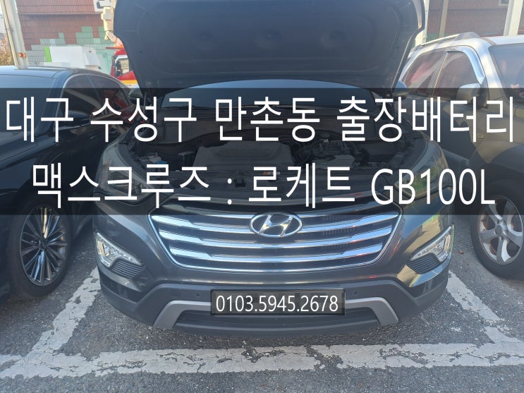 대구 수성구 만촌동 출장배터리 / 맥스크루즈 : Rocket GB100L : 네이버 블로그