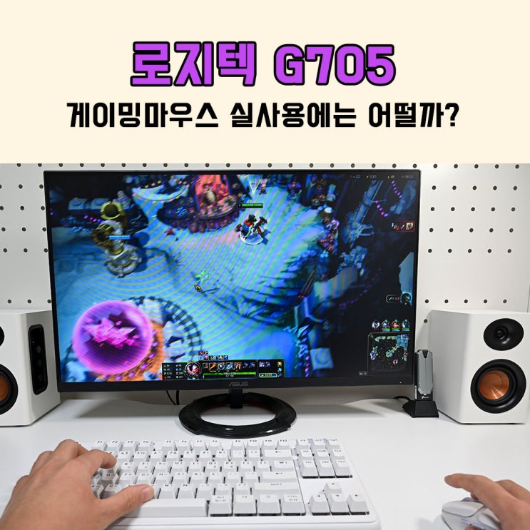 로지텍 G705 게이밍 마우스 실사용에는 어떨까? : 네이버 블로그