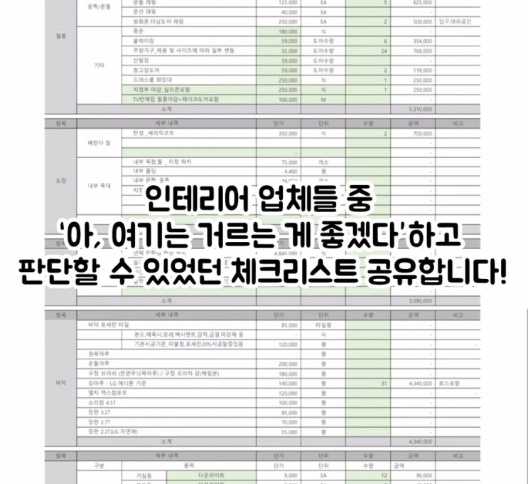 추가 비용, 하자, 일정 지연 등... ‘당한 인테리어’없이 업체 선정하는 인테리어 체크리스트 공유 : 네이버 블로그
