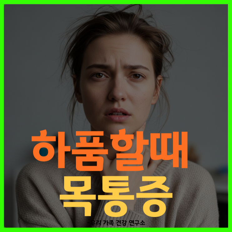 하품할때 목통증 반복될 때 의심할 점 : 네이버 블로그