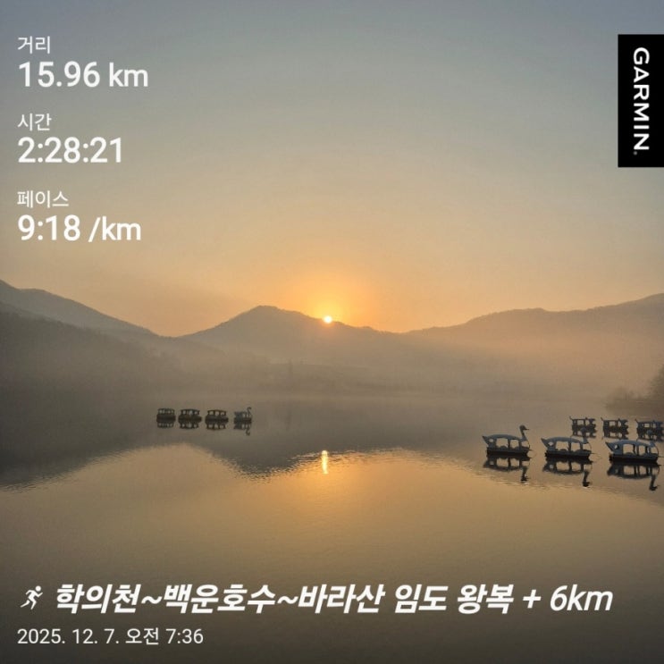 [2025년 12월 7일, 일요일] - 백운호수와 바라산 임도의 22km 장거리 여정 : 네이버 블로그