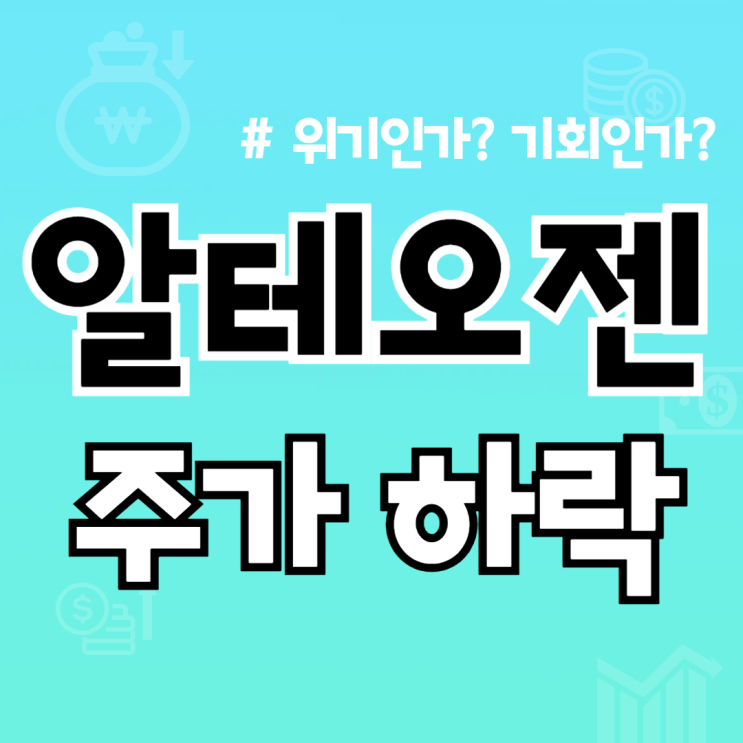 알테오젠 주가 하락, 그래도 기회인가? 알테오젠 하락 이유, 알테오젠 실적 주가전망, 독일 소송 할로자임 : 네이버 블로그