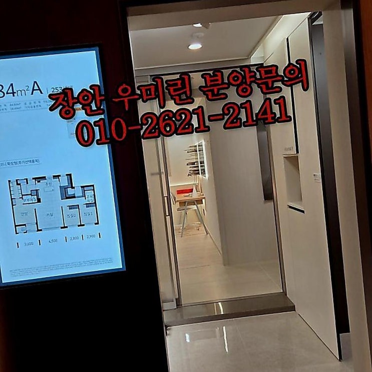 설렘 가득, 새로운 시작을 기다리며! 장안우미린 혜택장하나 분양정보 엿보기 : 네이버 블로그