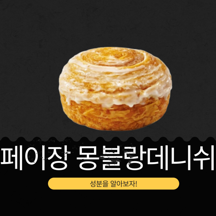 CU 신상 3,800원 프랑스 페이장브레통 버터 함유 [몽블랑데니쉬] 521 kcal : 네이버 블로그