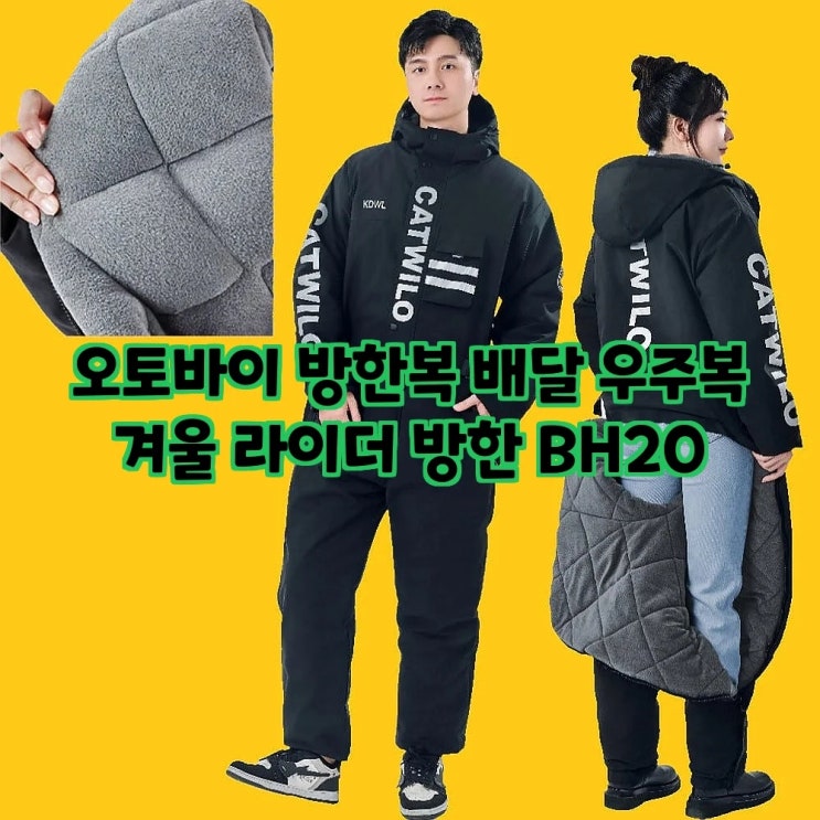 오토바이 방한복 배달 우주복 겨울 라이더 방한 BH20, 겨울 작업복의 반전? : 네이버 블로그