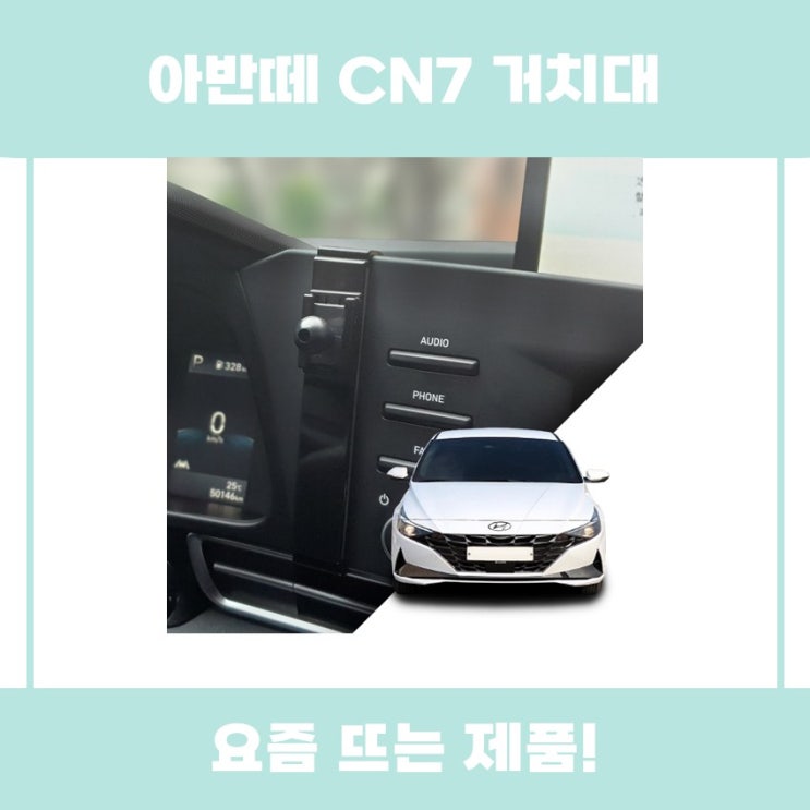아반떼 CN7 거치대 스마트폰 충전 추천 리뷰 : 네이버 블로그
