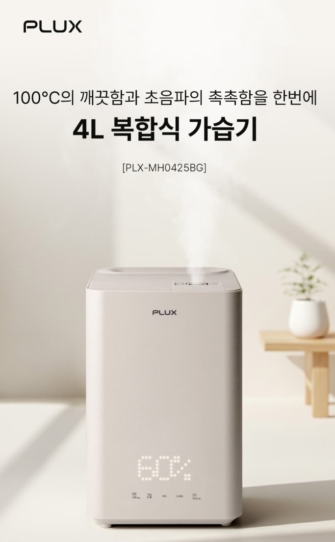 [부산 하이마트 동래점] 겨울철 여러분의 호흡기를 지켜드립니다 플럭스 하이브리드 가습기 PLX-MH0425BG : 네이버 블로그