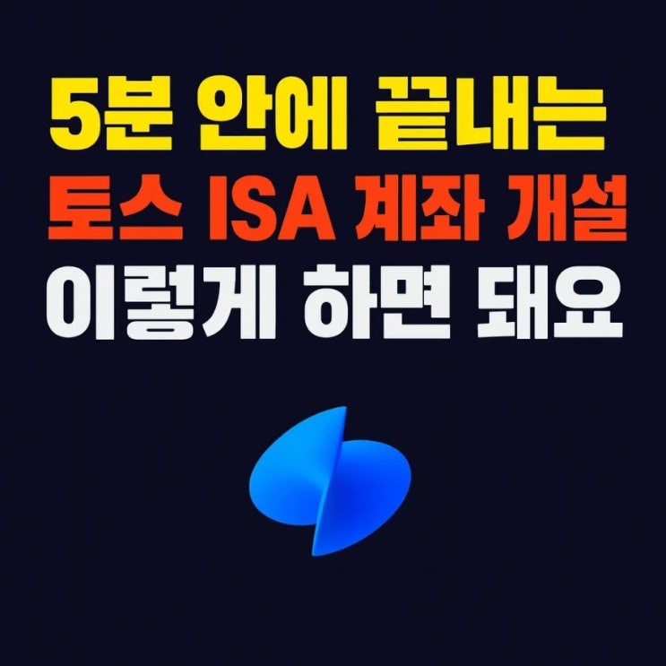5분 안에 끝내는 토스 ISA 계좌 개설, 이렇게 하면 돼요(절세효과) : 네이버 블로그