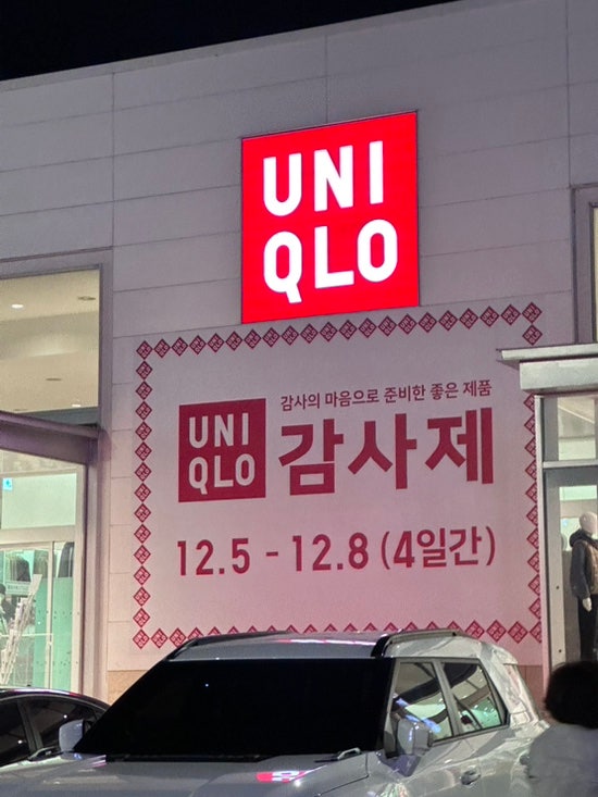 유니클로 감사제 12/5-12-8 유니클로app추천인 코드 : 네이버 블로그
